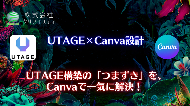 UTAGE構築の「つまずき」を、Canvaで一気に解決！｜株式会社クリアエスディ｜coconalaブログ